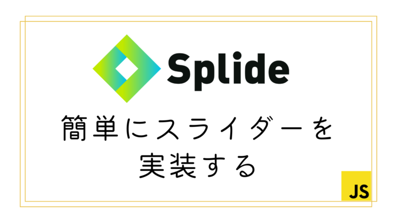 【Splide】簡単にスライダーを実装する | 生活を豊かにするガジェットブログ