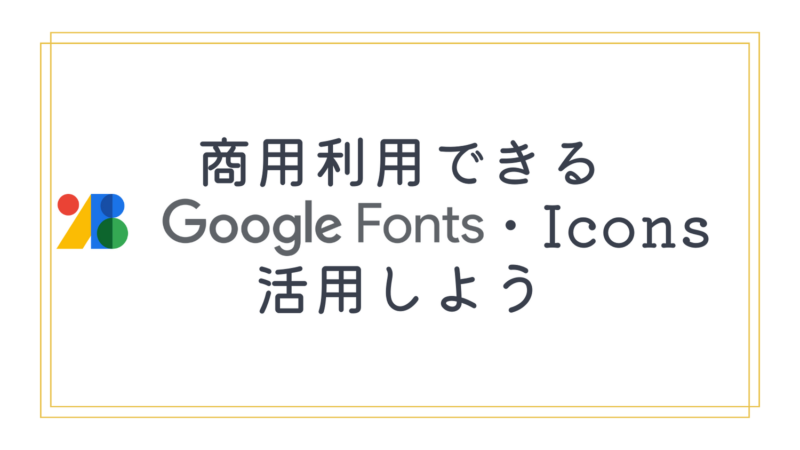 商用利用できるGoogle Fonts・Iconsを活用しよう | 生活を豊かにするガジェットブログ